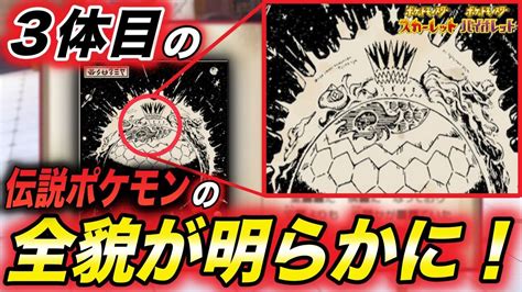 削除覚悟名前以外全て判明その正体はDLCで登場する3体目の伝説ポケモンの正体が衝撃的だった考察ポケモンSV円盤