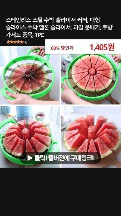 스테인리스 스틸 수박 슬라이서 커터 대형 슬라이스 수박 멜론 슬라이서 과일 분배기 주방 가제트 품목 1pc Youtube