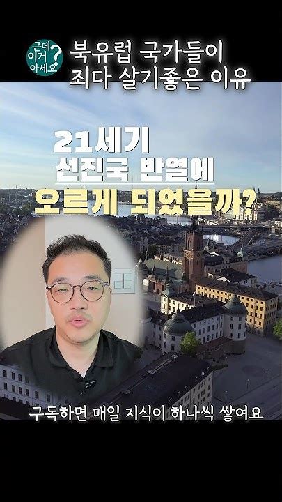 북유럽 국가들이 모두 잘살고 부자인 이유 Ep1 선진국 스웨덴 덴마크 노르웨이 아이슬란드 핀란드 5나라 이야기 Youtube