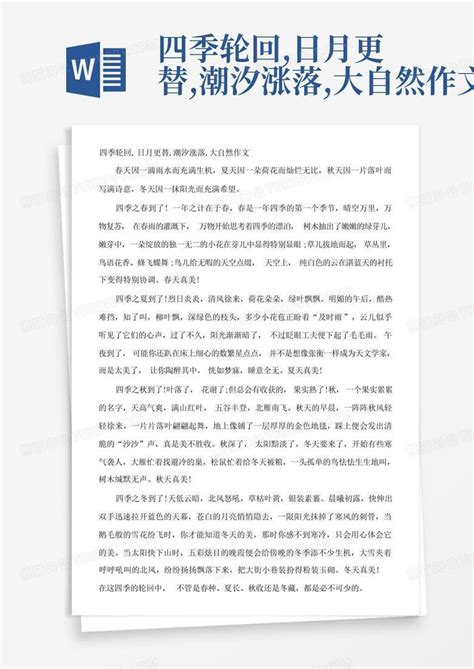 四季轮回日月更替潮汐涨落大自然作文word模板下载编号qjxpmeyz熊猫办公