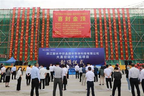 中欣晶圆丽水大直径硅片外延项目封顶 艾邦半导体网