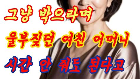 여자친구 어머니의 실화사연 충격적인 사연 막장사연 장모님 썰 이모 친구엄마 사이다 응징 반전 사랑 이야기 로맨스 Youtube