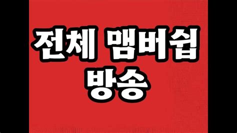 전체맴버쉽 녹화방송 함께해요~ Youtube