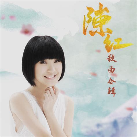 ‎《陈红 歌曲合辑》 陈红的专辑 Apple Music