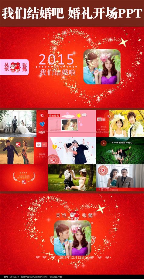 我们结婚吧婚礼开场ppt模板含音乐下载红动中国