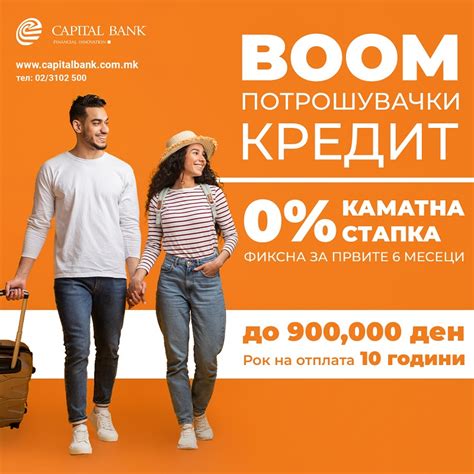 Boom потрошувачки кредит на Капитал Банка 0 00 фиксна камата за првите 6 месеци и максимален