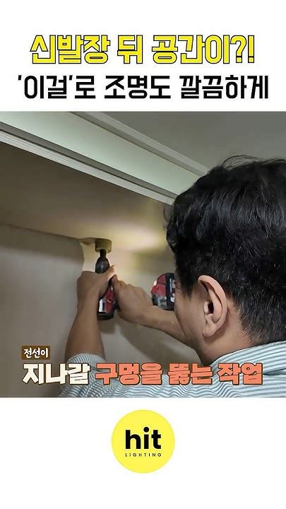 신발장 뒤 공간이 있다고 이렇게 하면 조명도 깔끔하게 Youtube