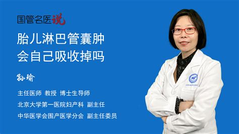 胎儿淋巴管囊肿会自己吸收掉吗 胎儿淋巴管囊肿会不会自己吸收掉 北京大学第一医院 妇产科 主任医师 孙瑜 视频科普 中国医药信息查询平台