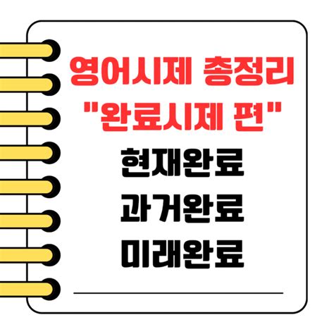 영어 시제 총정리 현재완료 과거완료 미래완료 한 번에 이해하기 네이버 블로그