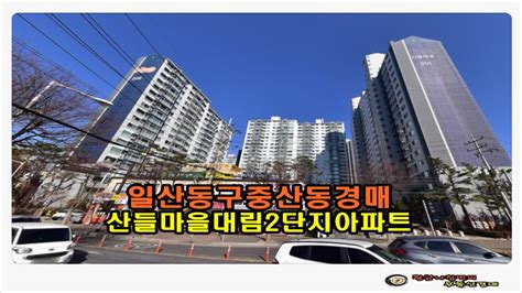 고양아파트경매 경기 고양시 일산동구 중산동 산들마을 2단지 이편한세상 아파트 46평형 경매 Youtube