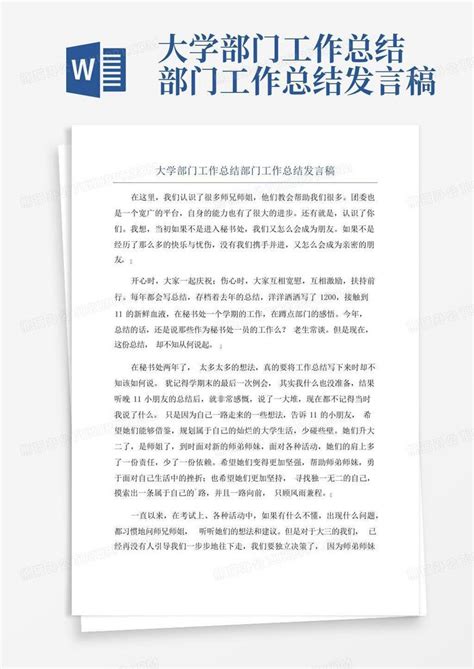 大学部门工作总结部门工作总结发言稿Word模板下载 编号lbkrzewp 熊猫办公