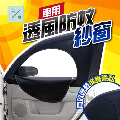 車用窗簾 遮陽網 車窗防蚊網 汽車拉鍊遮陽簾 遮光簾 遮蔽簾 防塵網紗 防蟲防蚊 遮陽窗簾 透氣簾 防塵窗罩 透氣窗簾 蝦皮購物