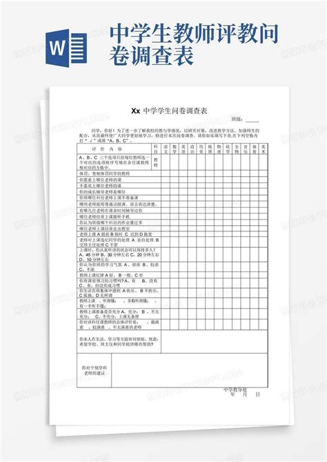 中学生教师评教问卷调查表 Word模板下载编号ljweorxd熊猫办公