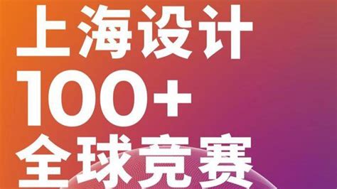海内外设计师抓紧，“上海设计100”全球竞赛启动，美国制药巨头都参与过申报作品征集