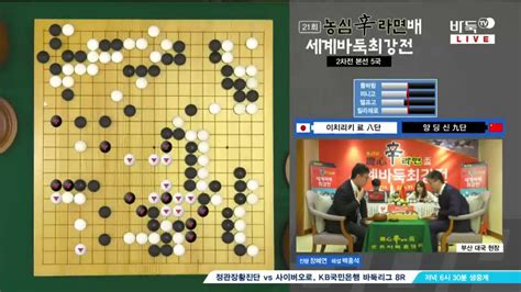 제21회 농심신라면배 세계바둑최강전 본선 5국 양딩신이치리키 료 22 1122 Youtube