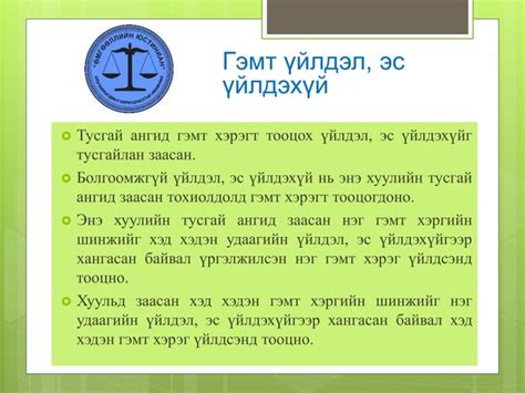 Эрүүгийн хууль шинэчилсэн найруулга Pptx