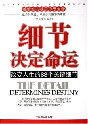 细节决定命运图册 360百科