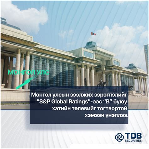 МОНГОЛ УЛСЫН ЗЭЭЛЖИХ ЗЭРЭГЛЭЛ ШИНЭЧЛЭГДЛЭЭ Tdb Securities