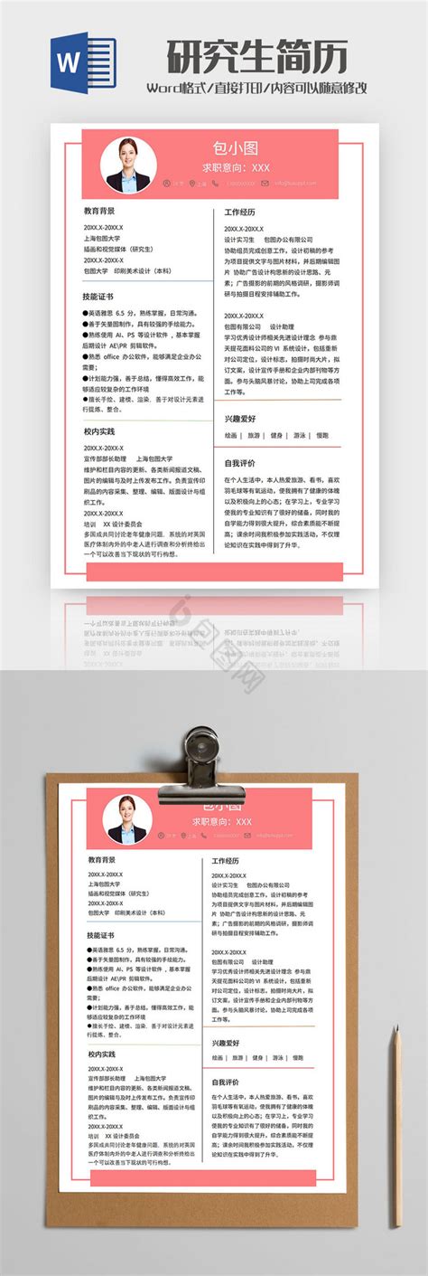 时尚简约个人求职简历word模板下载 包图网