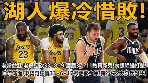 湖人爆冷惜敗！老當益壯！老詹空砍3389！濃眉3711教育新秀！內線降維打擊！血流滿面！東契奇33617掀翻紫金軍！獨行俠2奇兵誕生