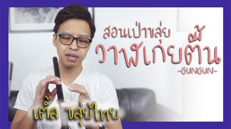 สอนเป่าขลุ่ย เพลงวาฬเกยตื้น [เติ้ล ขลุ่ยไทย] Youtube