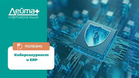 Защита на данните с Erp и киберсигурност Софтуерна къща Дейта плюс