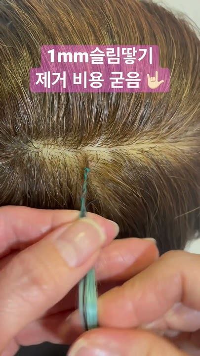 1mm슬림땋기 제거 비용 굳음 👍🏻 붙임머리 붙임머리교육 extension 슬림땋기붙임머리 슬림땋기 붙임머리제거
