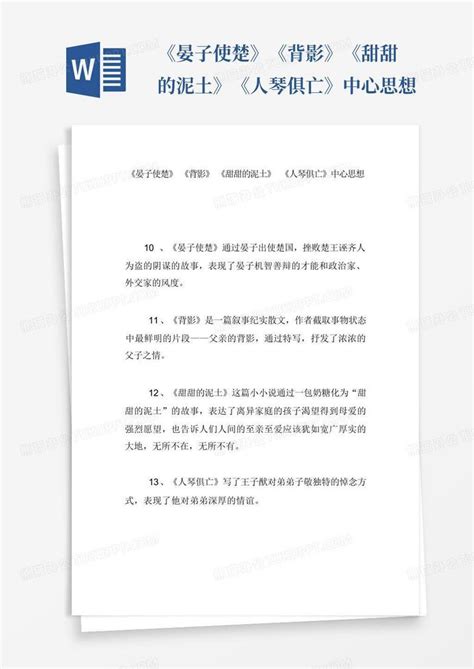晏子使楚背影甜甜的泥土人琴俱亡中心思想 Word模板下载 编号qxwdngmj 熊猫办公