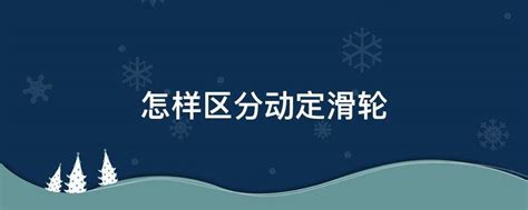 怎样区分动定滑轮 业百科