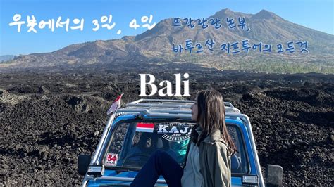 Vlog 발리 우붓 여행 34일차 바투르산 지프투어 뜨갈랑랑 논뷰 카페 Youtube