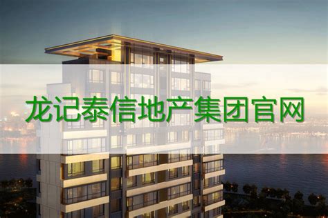 龙记泰信地产集团官网