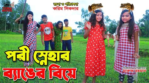 পরী স্নেহার ব্যাঙের বিয়ে Pori Snehar Banger Biye Toma Sneha Pori