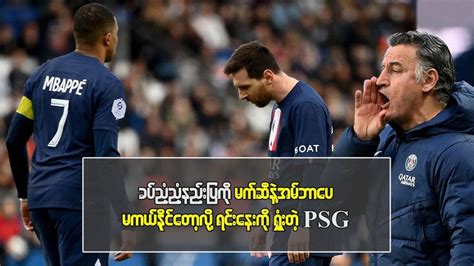 ခပ်ညံ့ညံ့နည်းပြကို မက်ဆီနဲ့ အမ်ဘာပေ မကယ်နိုင်တော့လို့ ရင်းနေးကို ရှုံးတဲ့ Psg Youtube