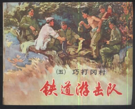 铁道游击队（5）巧打冈村连环画连环画【7788收藏】