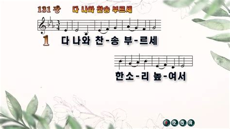 새찬송가 131장 다 나와 찬송 부르세 Ppt 다운로드 와이드 깔끔한 버전 사역자료실