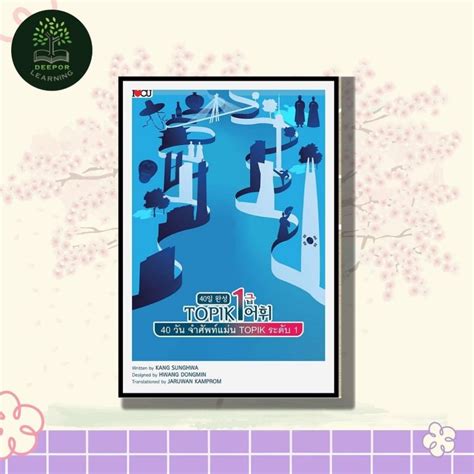 หนังสือ 40 วัน จำศัพท์แม่น Topik ระดับ 1 Shopee Thailand