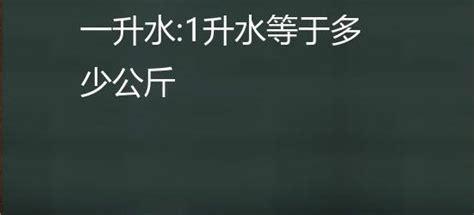 一公斤水等于多少升1升水大约等于多少斤 苦迪号