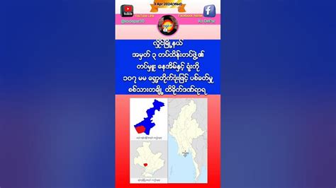 လှိုင်မြို့နယ်ကတပ်မှူးအိမ်နဲ့ရုံးကိုရှော့တိုက်ဒုံးဖြင့်ပစ်ခတ်တိုက်ခိုက် Youtube