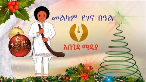 መልካም የገና በዓል Youtube