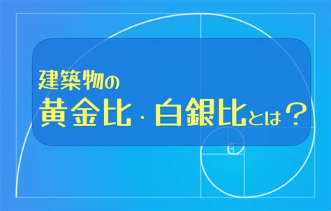 黄金比とは？白銀比とは？建築物に使われているデザインの美しい縦横比 工事写真アプリ「ミライ工事」