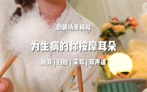 【嘉儿哄睡】没人比我更会采耳！像小时候躺在麻麻怀里采耳 拍拍后背 太舒服了！助眠场景模拟 解压声控 嘉儿哄睡屋 嘉儿哄睡屋 哔哩哔哩视频