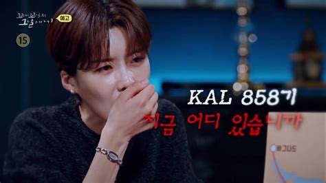 [예고] ＂대한항공 여객기가 실종되었습니다＂ 실종된 비행기 여성 수사관이 밝히는 그날의 진짜 이야기 꼬꼬무 Sbsnow Youtube