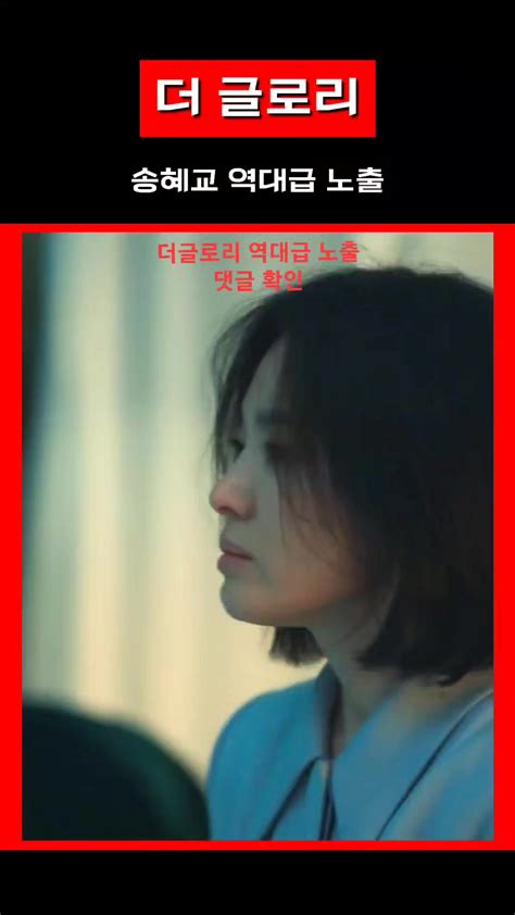 송혜교의 역대급 노출 입고있던 옷을 모두 벗고 속옷만 더글로리 더글로리시즌2 드라마 차주영 최혜정 임지연