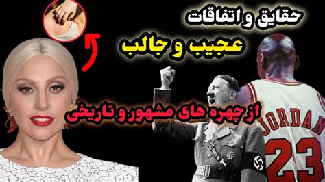 دانستنی و حقایق جالب درباره ی افراد مشهورسلبریتی ها و چهره‌های تاریخی