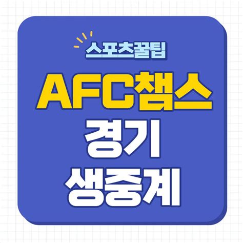 Afc 챔피언스리그 중계 8강 4강 결승전 아챔 일정 2024 2025 아시아 챔스