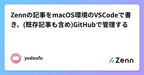 Zennの記事をmacos環境のvscodeで書き、既存記事も含めgithubで管理する