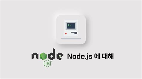 node js란 무엇이며 왜 사용해야 할까
