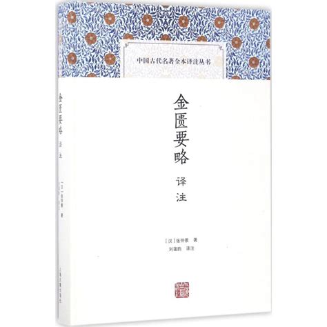 金匮要略译注汉张仲景著；刘霭韵译注中医生活新华书店正版图书籍上海古籍出版社虎窝淘
