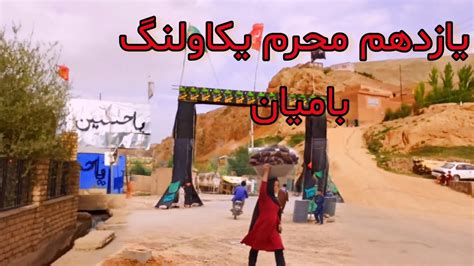 یازدهم محرم بازار یکاولنگ بامیان Youtube