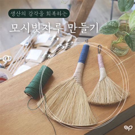 [더피커x밝은공방] 곁에두고 오래쓰는 반려빗자루 만들기 마감 더피커